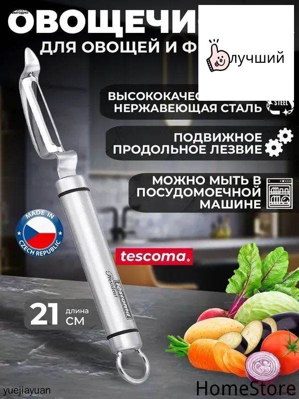 Овощечистка Tescoma PRESIDENT для овощей и фруктов, с подвижным продольным лезвием