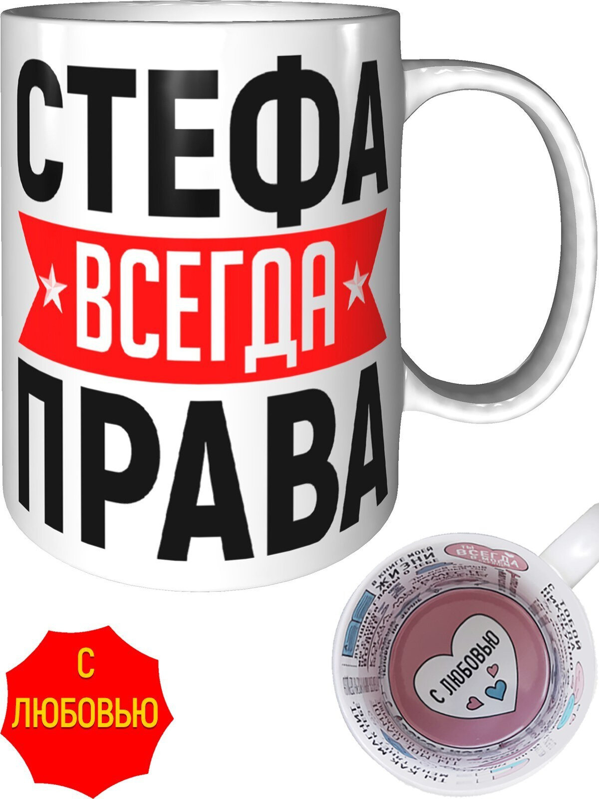 Кружка Стефа всегда права - с любовью внутри, керамическая, объем 330 мл.