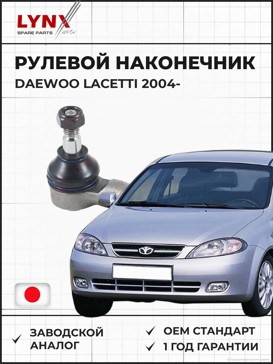 Рулевой наконечник LYNXAUTO C4145R R Дэу Лачетти с 2004 Нубира 2003-, R DAEWOO Lacetti 04-, Nubira 03-