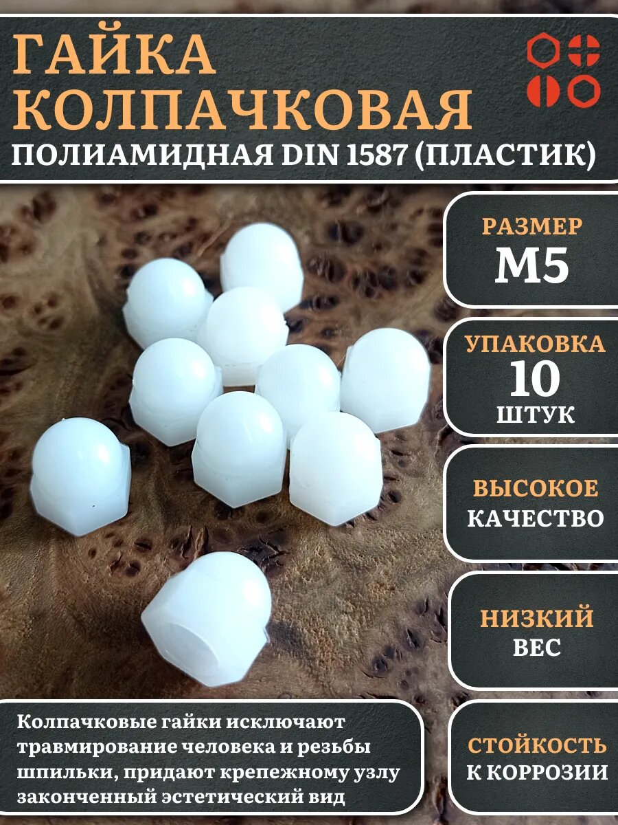 Гайка полиамидная колпачковая (пластик) М5 DIN1587,10 шт.