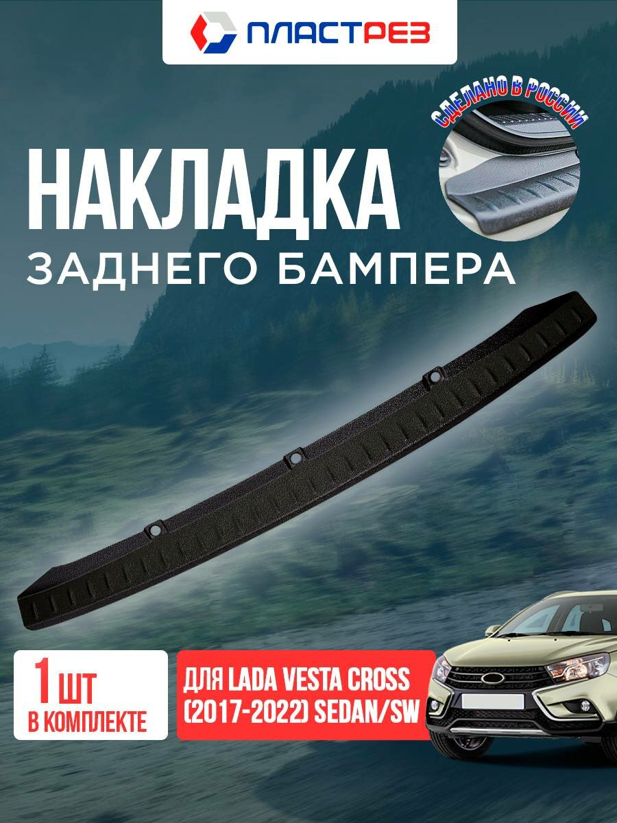 Накладка на задний бампер для Лада Веста Кросс седан св 2017-2022. Защита заднего бампера на Lada Vesta Cross sedan SW