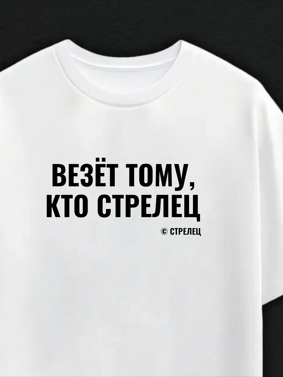 Футболка KRISTABELL Стрелец везет тому кто стрелец