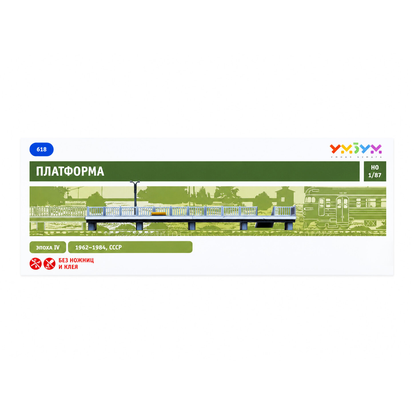 Сборная модель Умная Бумага Платформа, арт.618, 7+, из картона