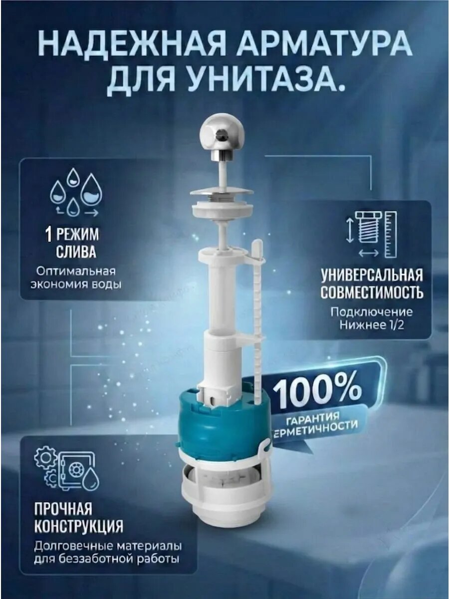 Арматура для бачка унитаза сливной клапан