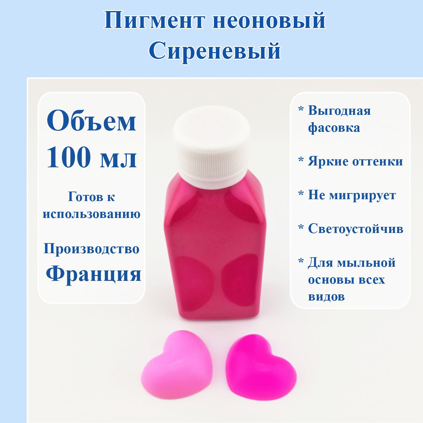 Пигмент неоновый Сиреневый, 100 мл. - 1 шт. / Мир Мыла