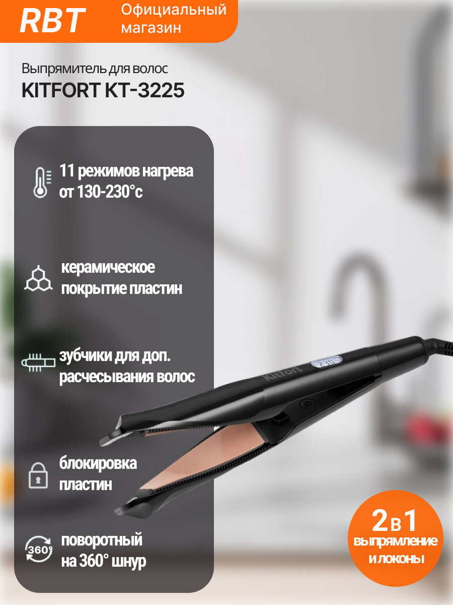 Выпрямитель волос Kitfort KT-3225, керамический, вращение шнура, 230°C, черный