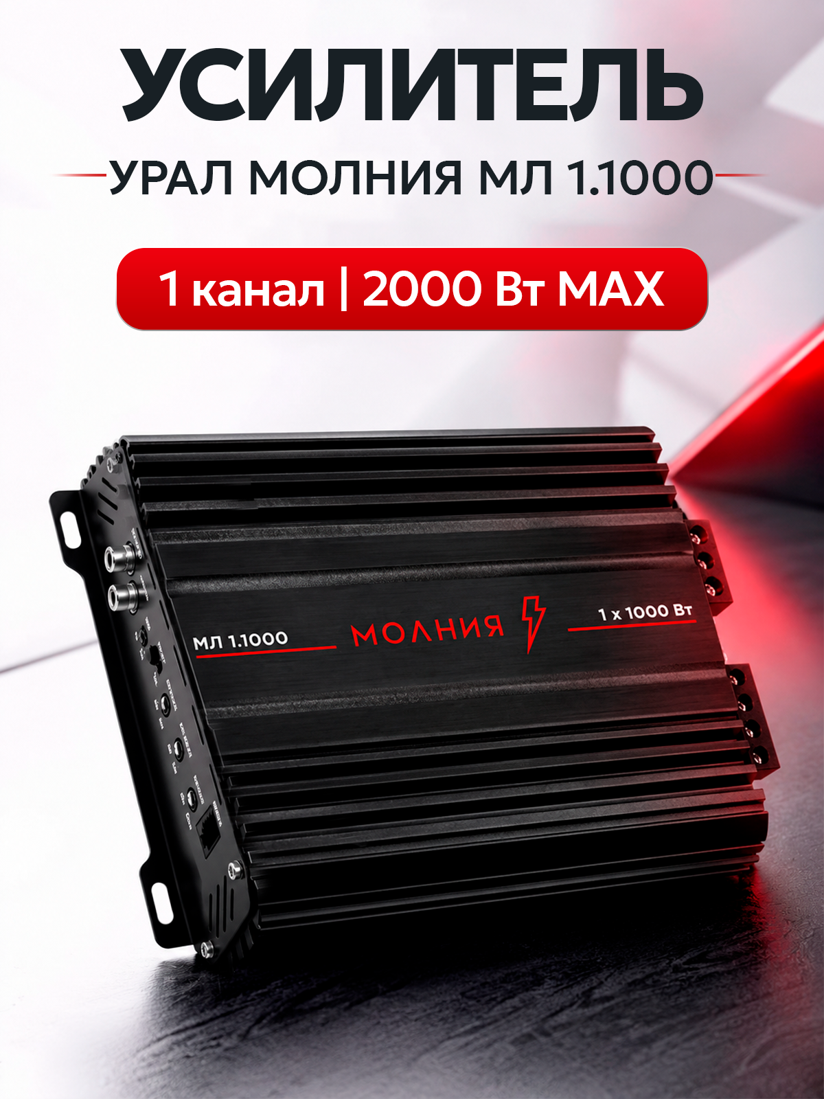 Автомобильный усилитель 1 канал урал молния МЛ 1.1000, 1х1000Вт (1Ом)
