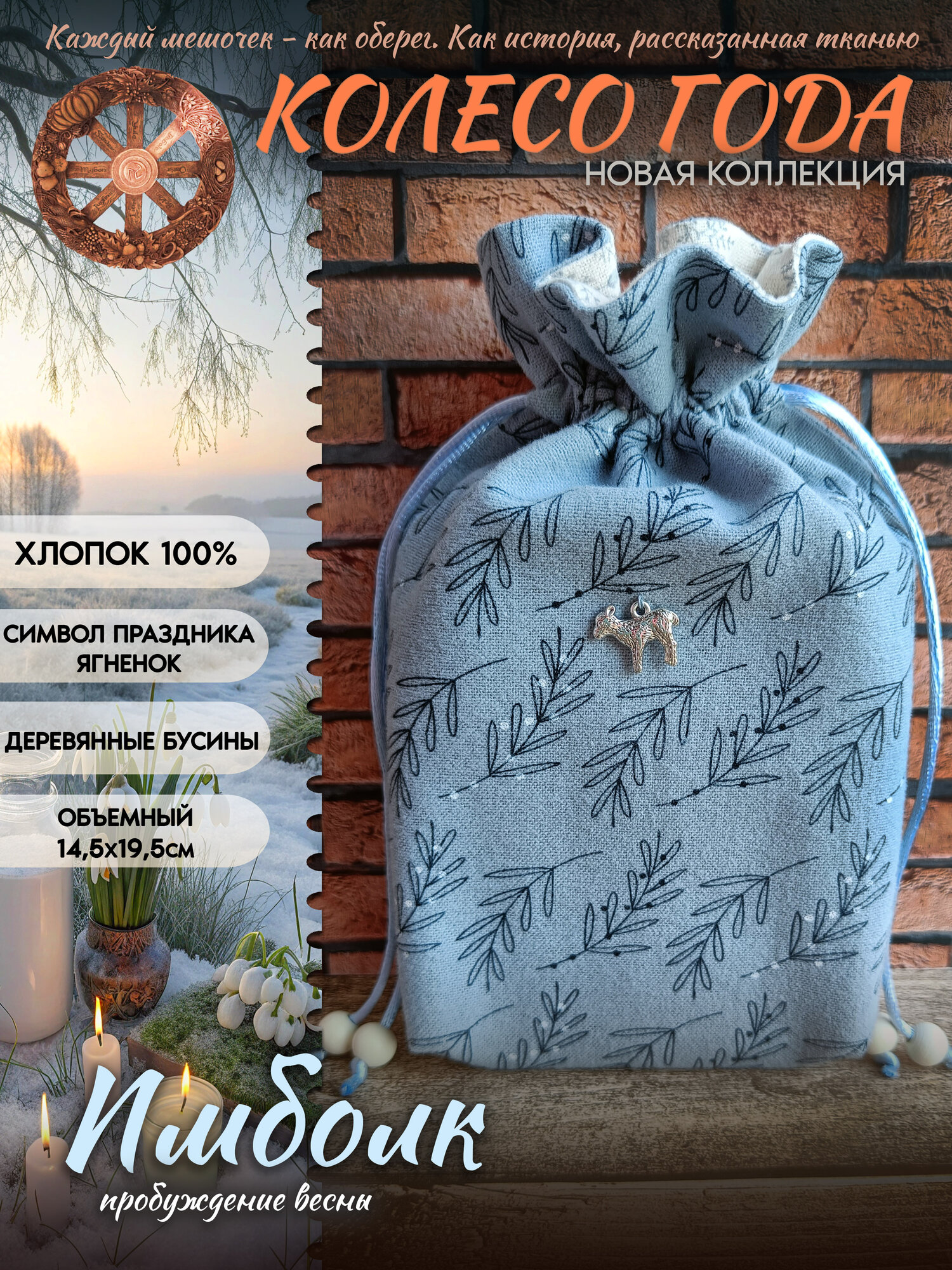 Мешочек для карт Таро Имболк Колесо Года Хлопок 100% Ручная работа