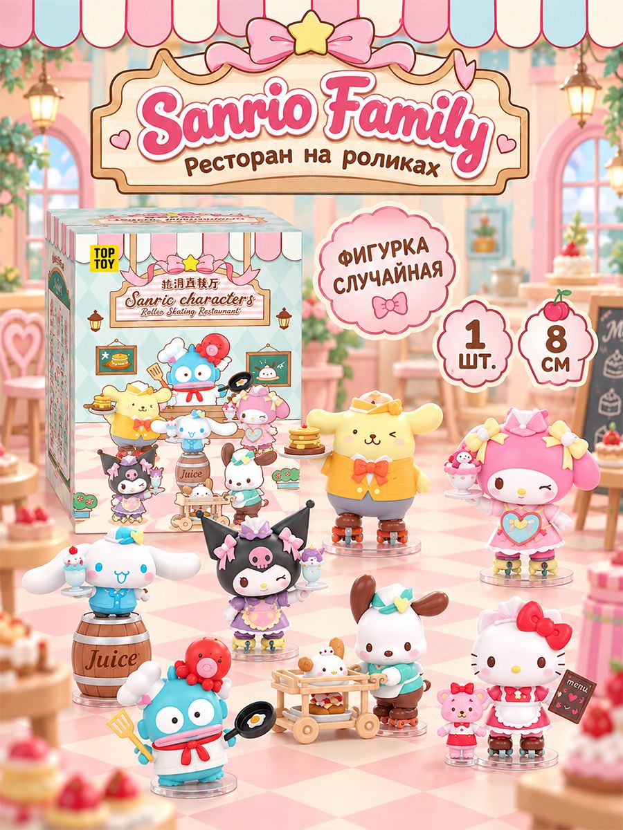 Фигурка Случайная Санрио Хеллоу Китти Sanrio Family Roller Skating Restaurant series Blind Box 1 шт 8 см