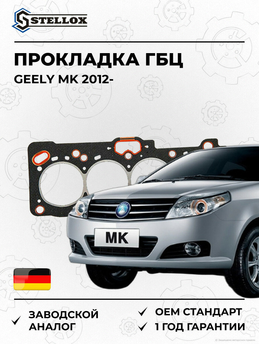 Прокладка ГБЦ Stellox 1125316SX Джили MK Geely MK 2012