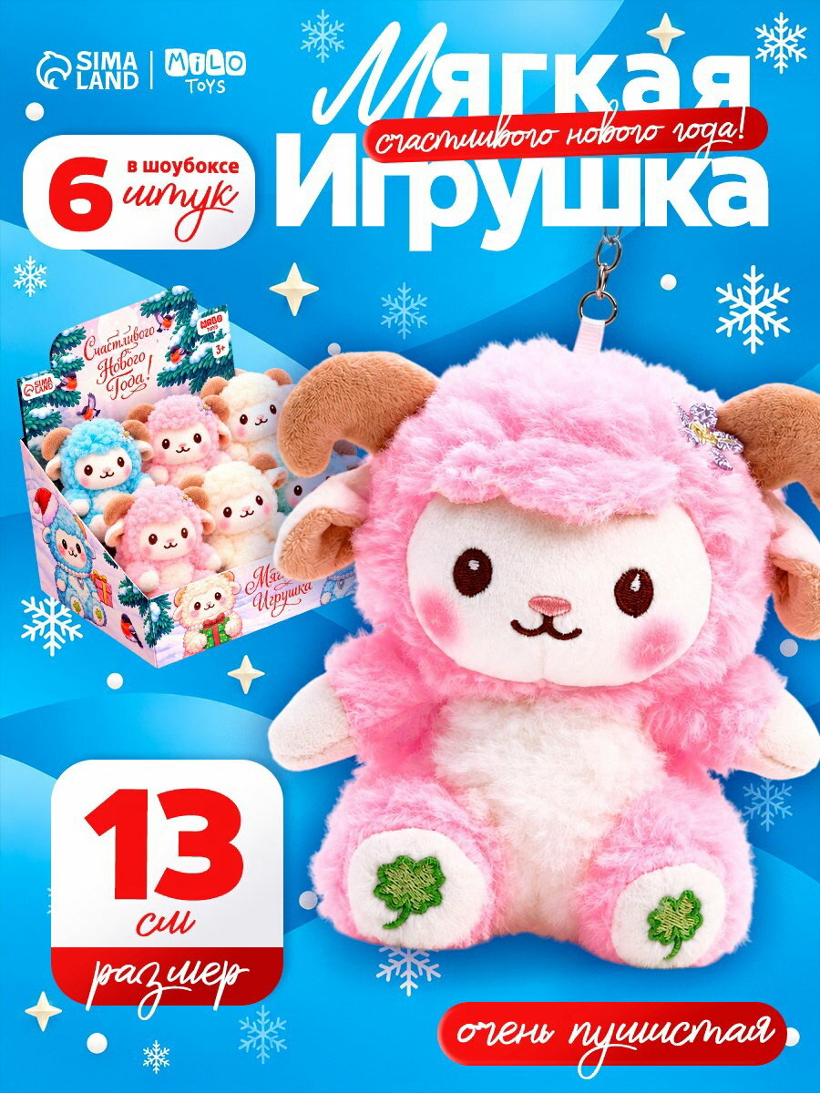 Мягкая игрушка в шоубоксе "Счастливого Нового года", овечки, размер упаковки: 11 x 13 x 8 см, 6 шт.