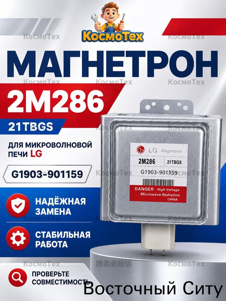 Магнетрон 2M286-21TBGS LG для микроволновой печи, деталь для ремонта СВЧ, G1903-901159