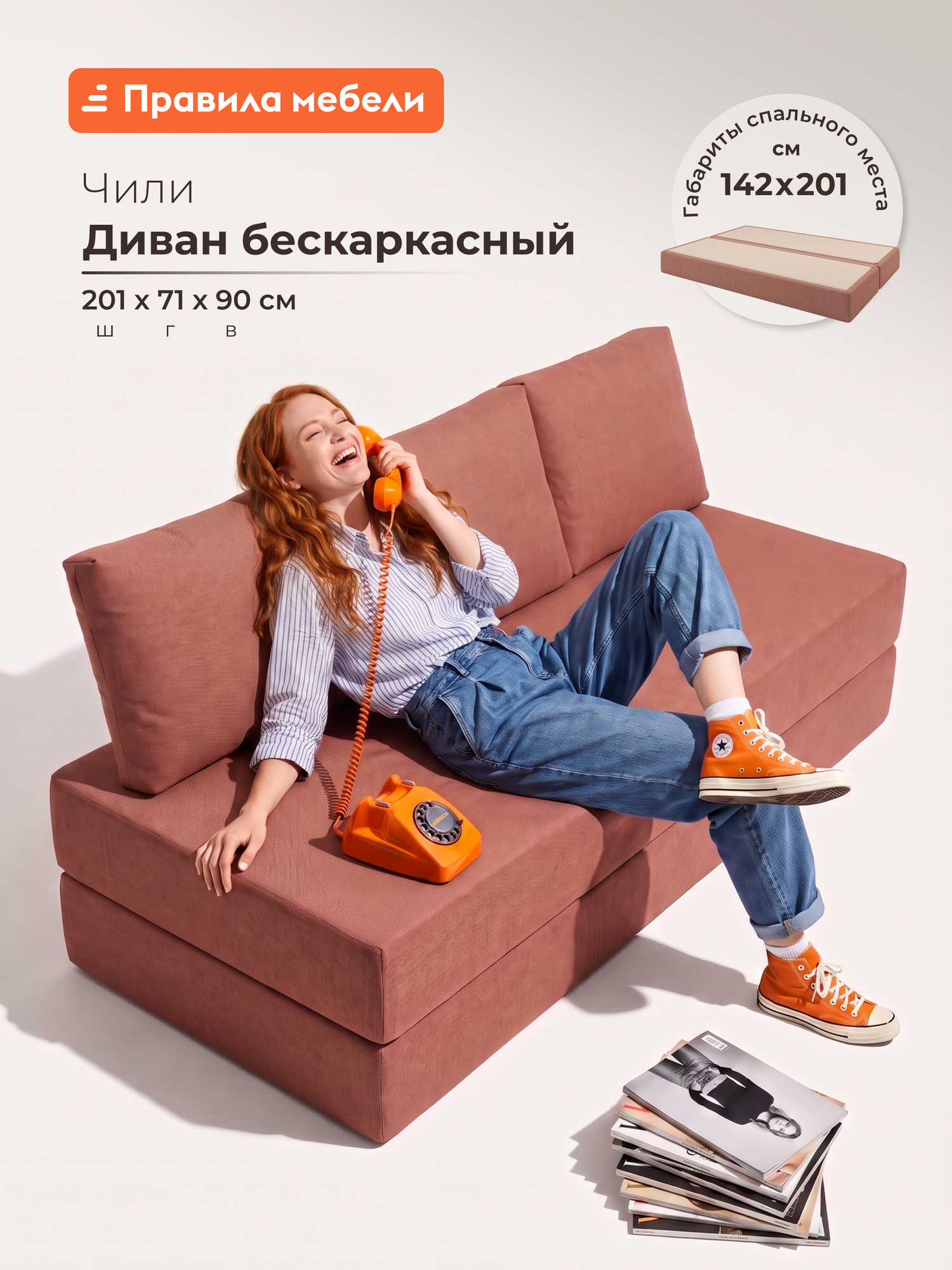 Диван кровать прямой Чили раскладной, бескаркасный, съемный чехол, без подлокотников, 142х201 см спальное место, Кирпичный, рогожка