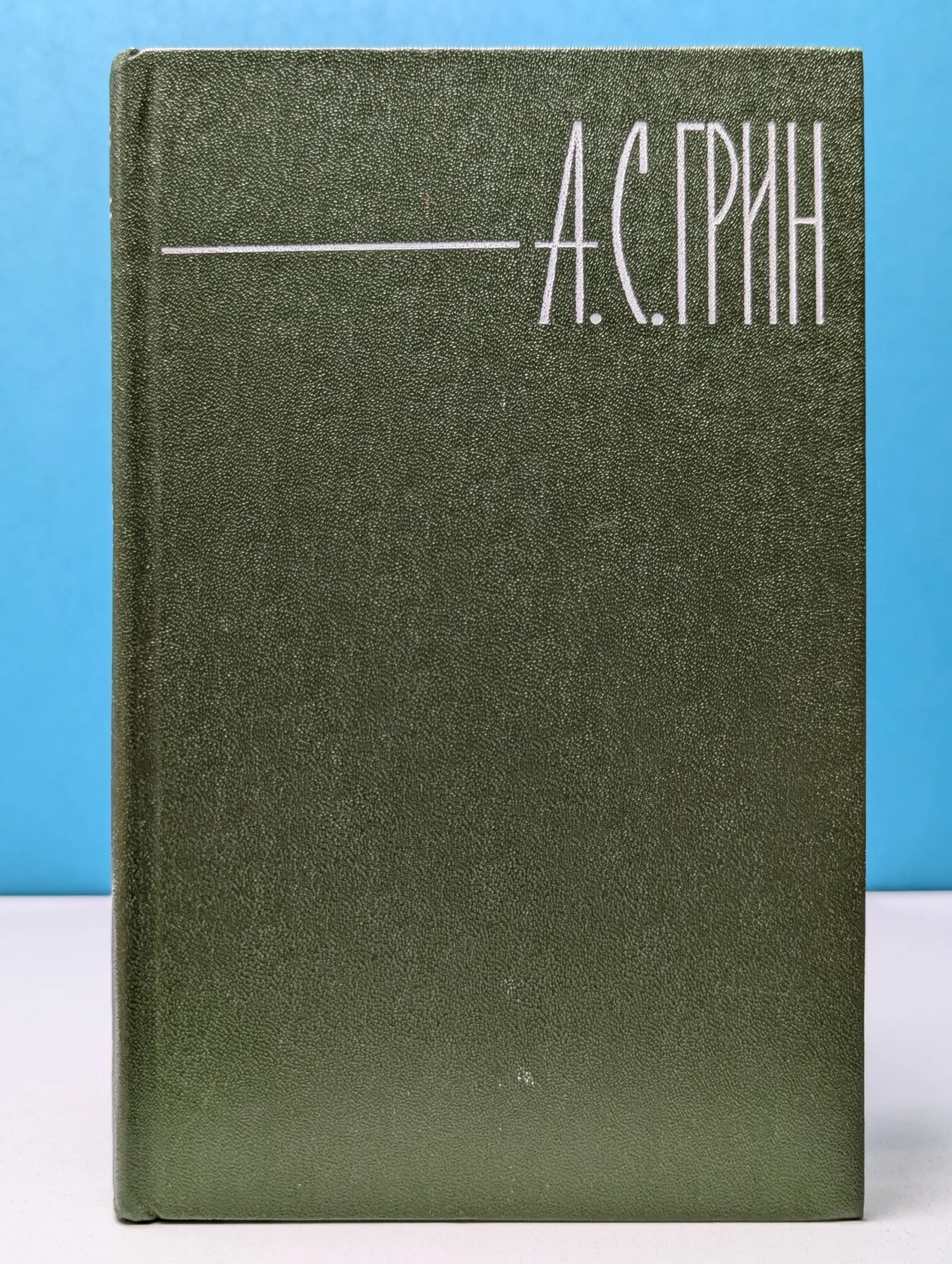 Библиотека Огонек. Александр Грин. Собрание сочинений в 6 томах. Том 3 Грин Александр Степанович 1980