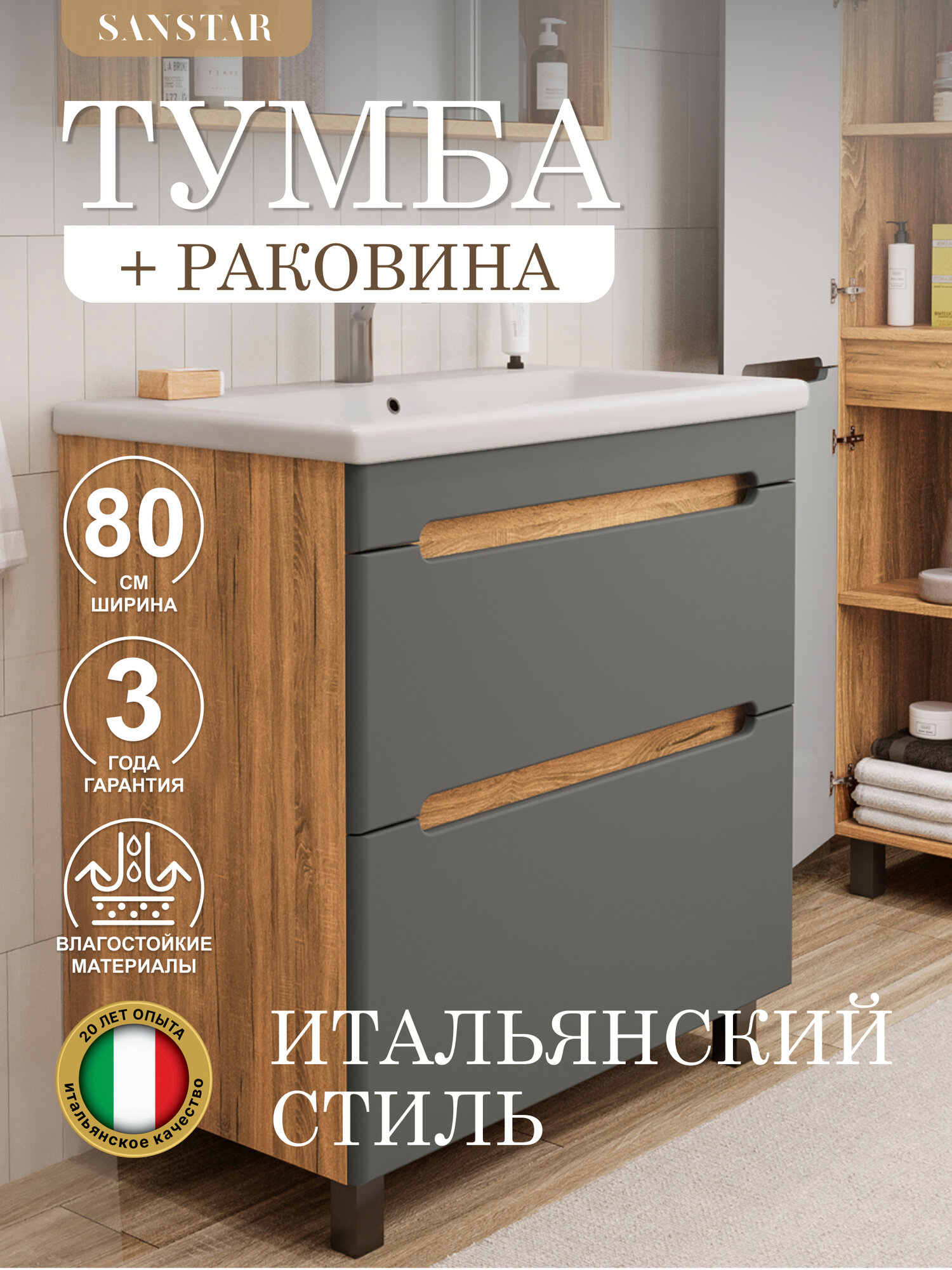 Тумба напольная SanStar Diva 80 с раковиной Como 80 (комплект) для ванной комнаты Дуб вотан, графит софт
