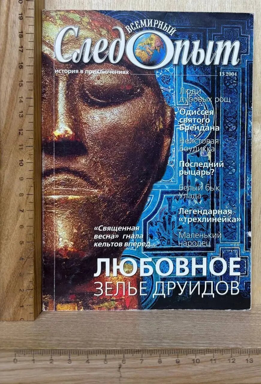 Любовное зелье друидов. Всемирный Следопыт №13 2004