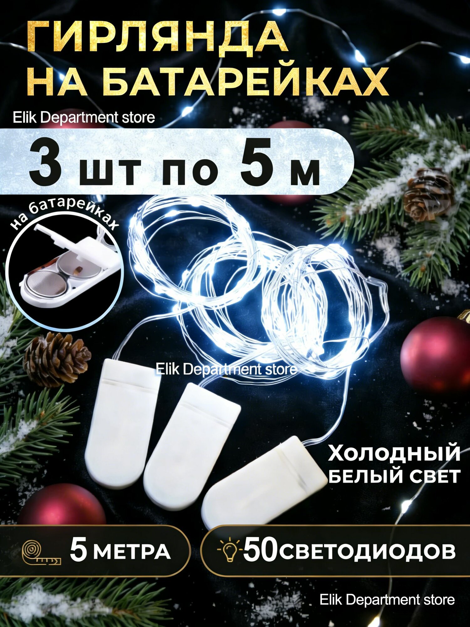 GardLuma Электрогирлянда интерьерная Нить светодиодная 50 ламп, 5 м, питание cr2032, 3 шт