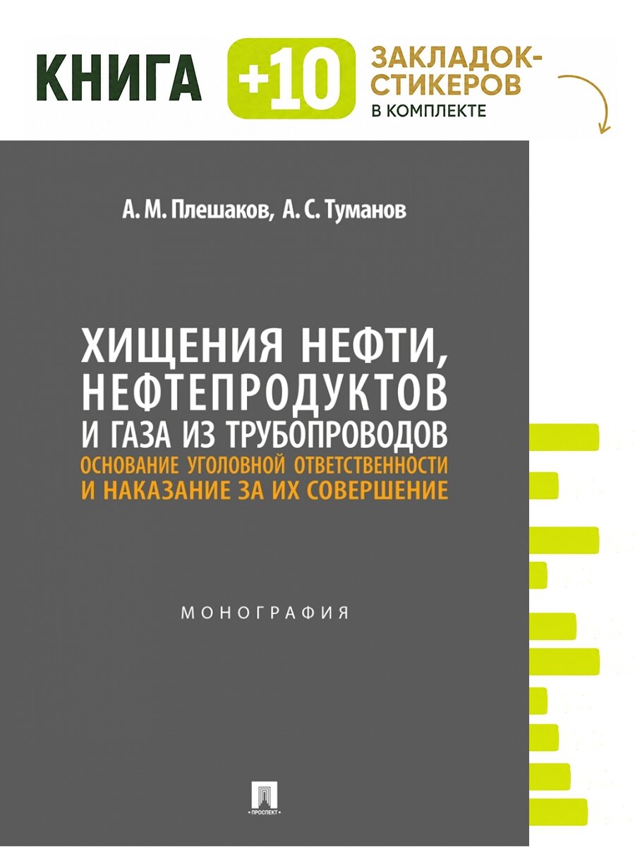 Хищения нефти, нефтепродуктов и газа из трубопроводов. Основание уголовной ответственности и наказание за их совершение. Монография. Комплект: книга + 10 закладок-стикеров
