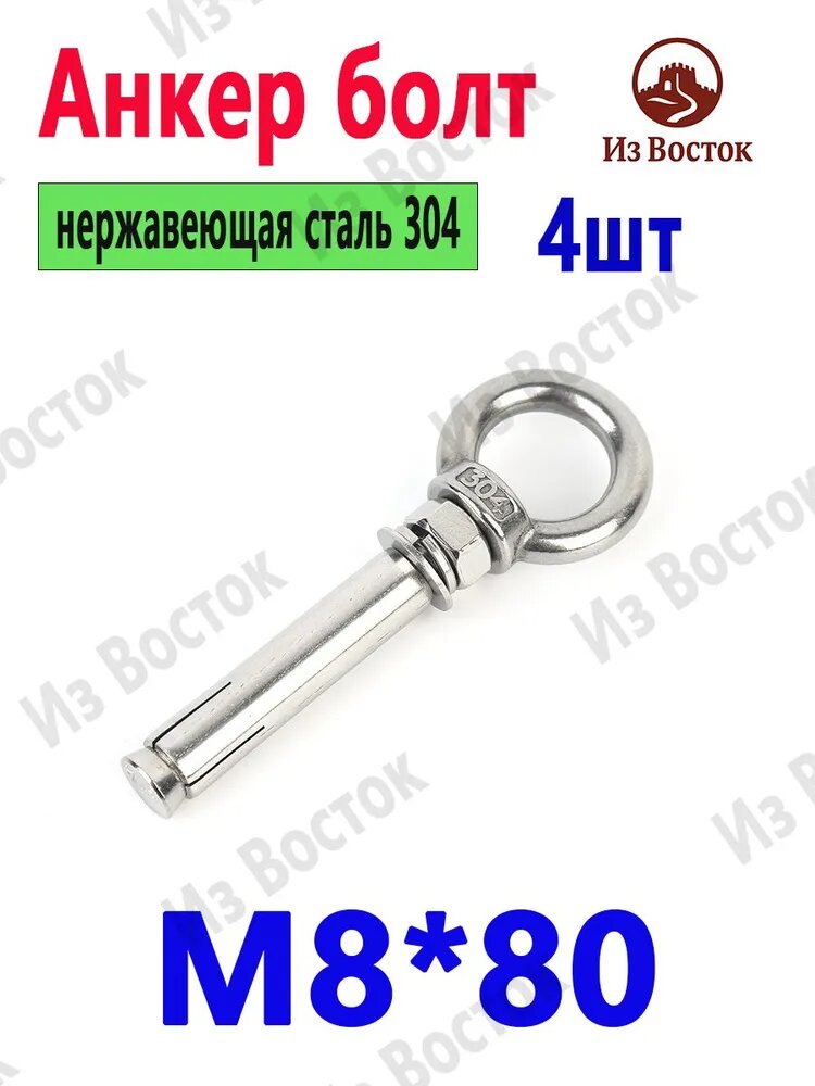 Анкер 8 мм x 80 мм