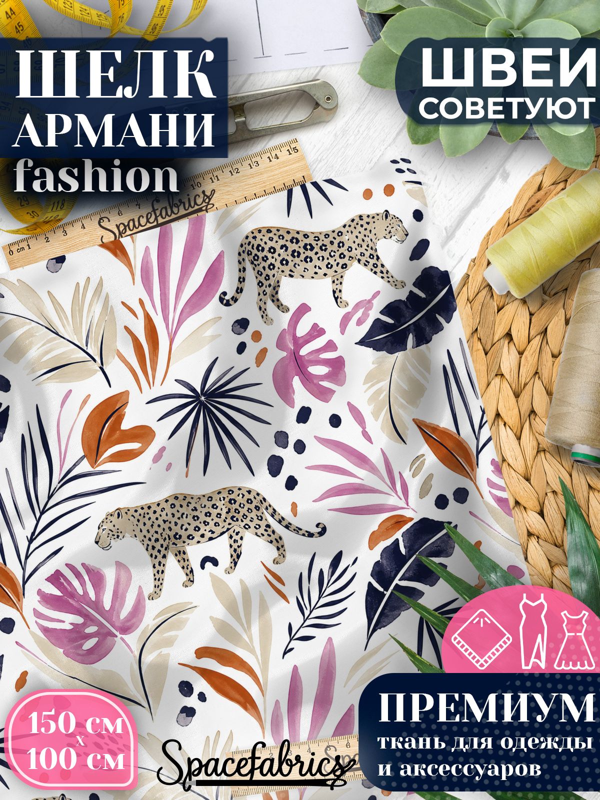 Ткань для шитья шелк Армани, искусственный атлас шелк для костюмов, платьев, юбок с принтом Леопарды