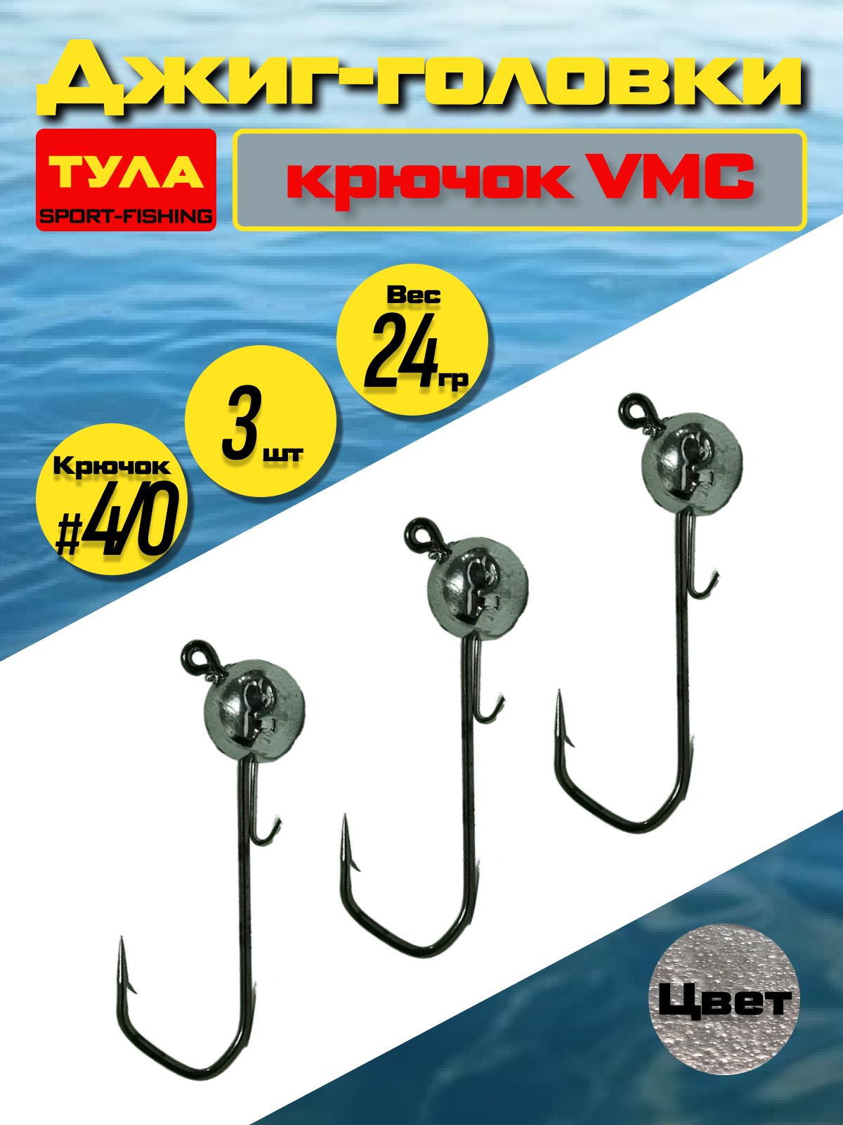 Джиг-головка Тула 24 гр, крючок VMC #4/0 (3 шт)