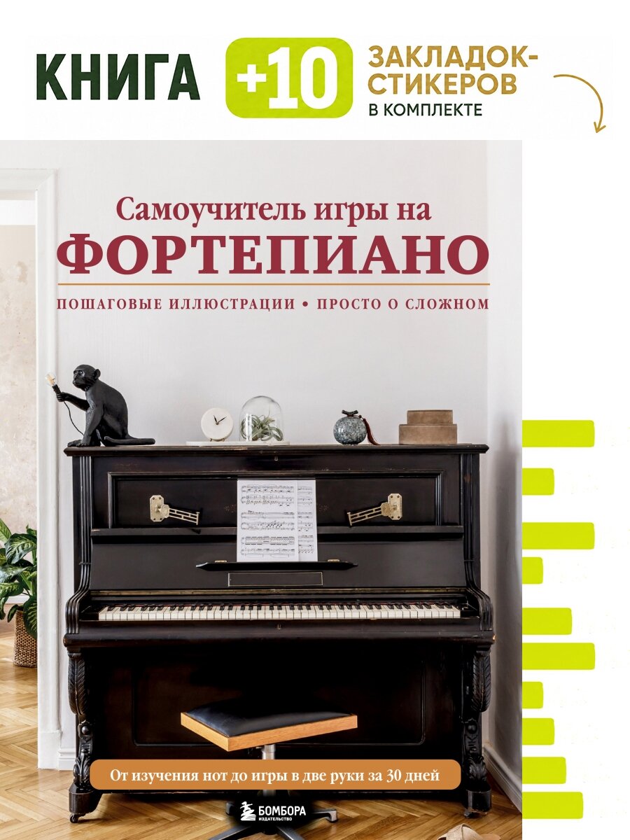 Самоучитель игры на фортепиано (новое оформление). Комплект: книга + 10 закладок-стикеров