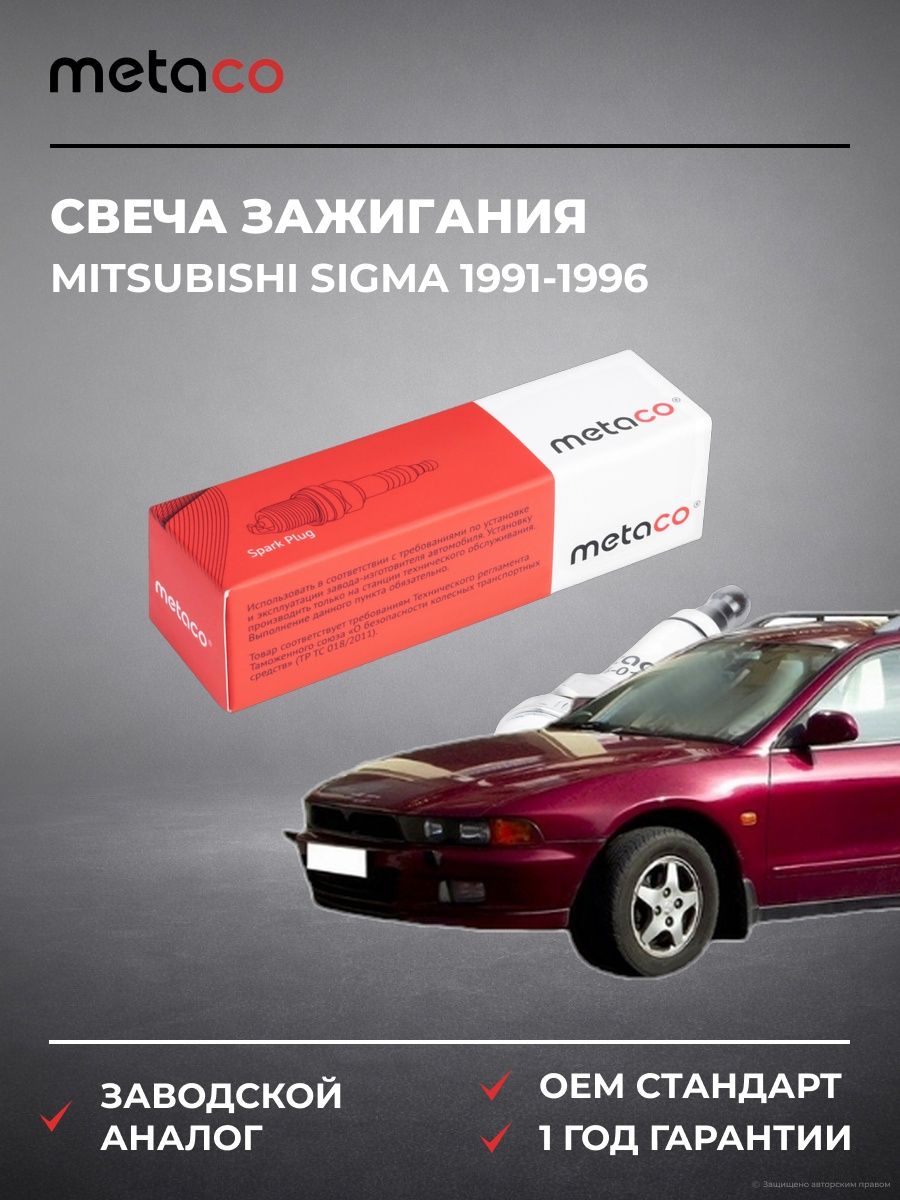 Свеча зажигания METACO 6904010 Мицубиси Сигма Mitsubishi Sigma 1991-1996