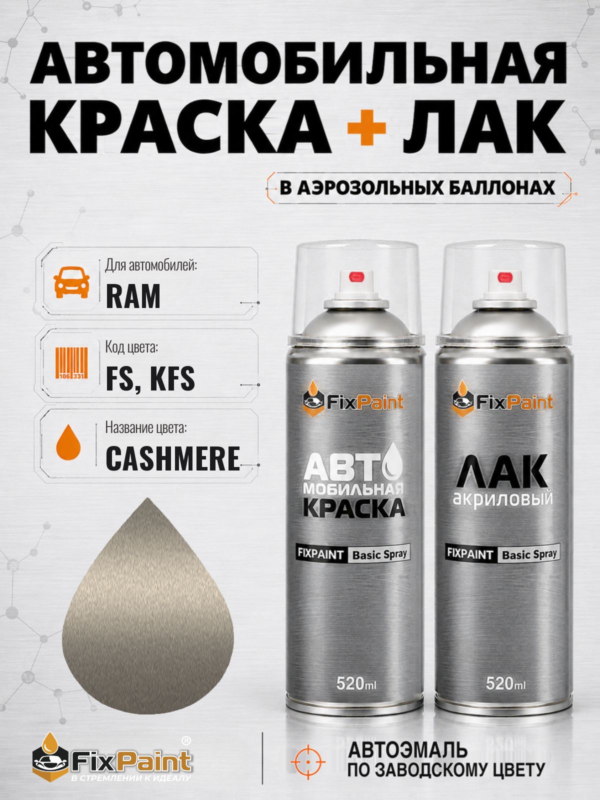 Краска и лак для RAM, код FS, KFS, CASHMERE, автомобильная эмаль базовая и акриловый глянцевый лак FixPaint в аэрозольных баллонах 520 мл
