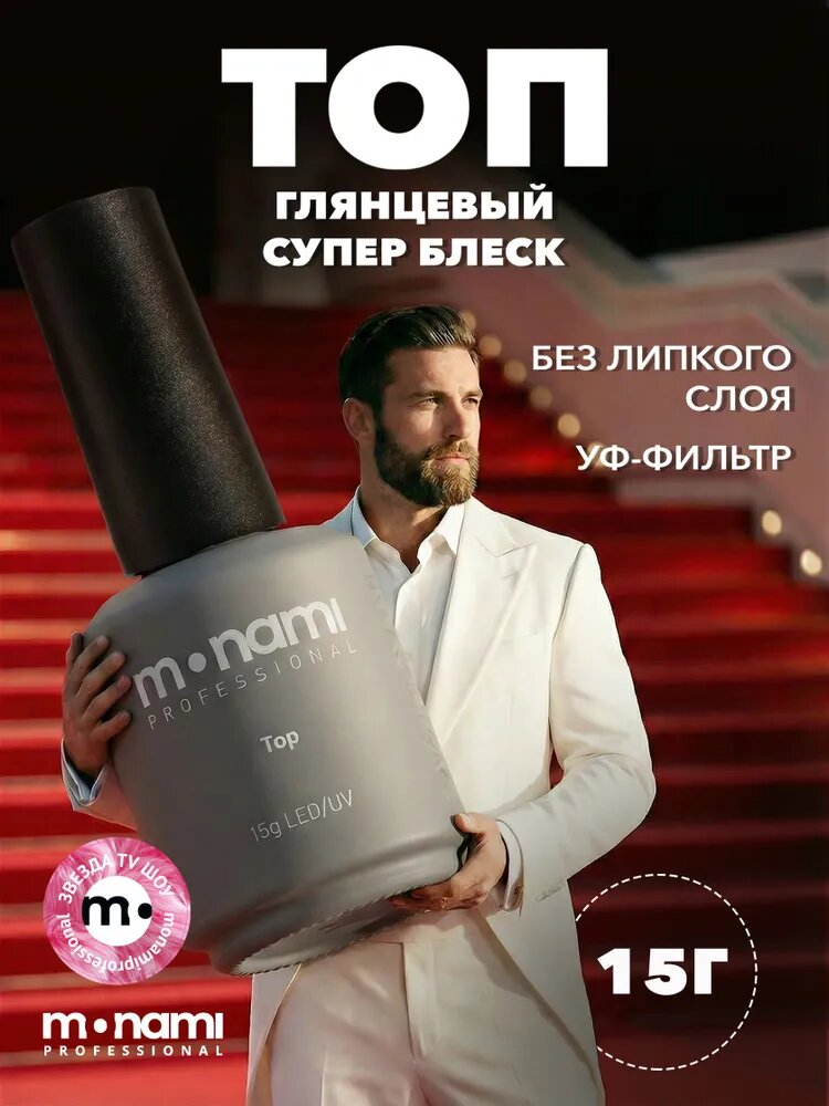 Топ для ногтей глянцевый Monami Топ Super Shine no cleance, 15гр