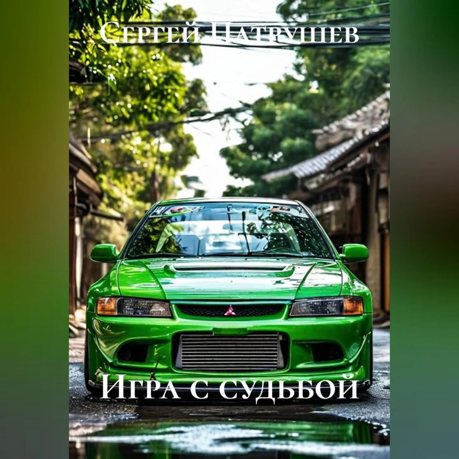 Игра с судьбой [Аудиокнига]