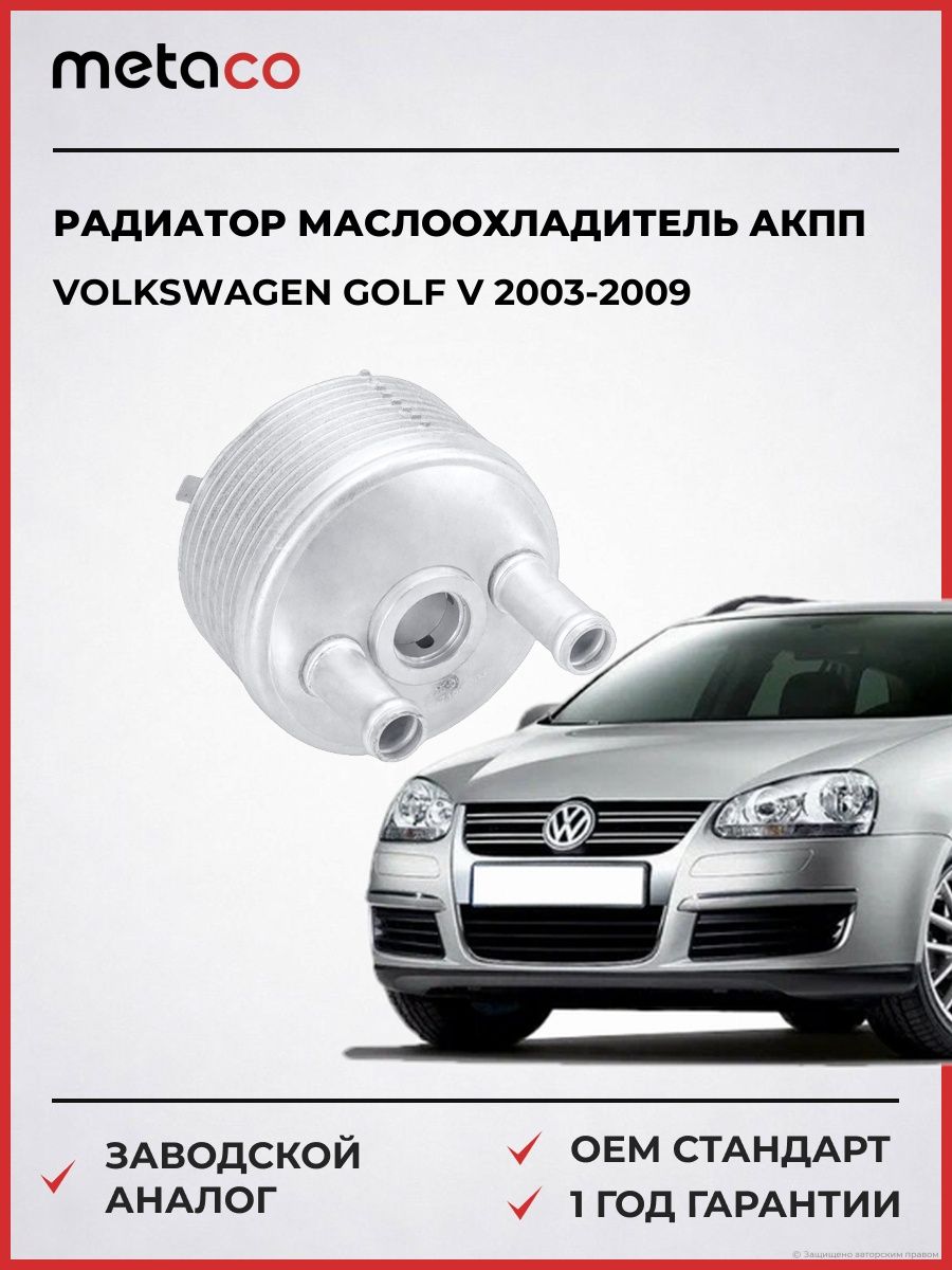 Радиатор АКПП METACO 8026006 Фольксваген Гольф V Volkswagen Golf V 2003-2009