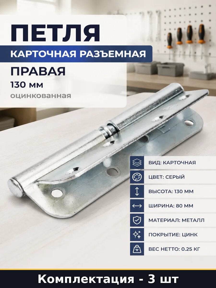Петля накладная металлическая 130 мм правая 3 шт для дверей