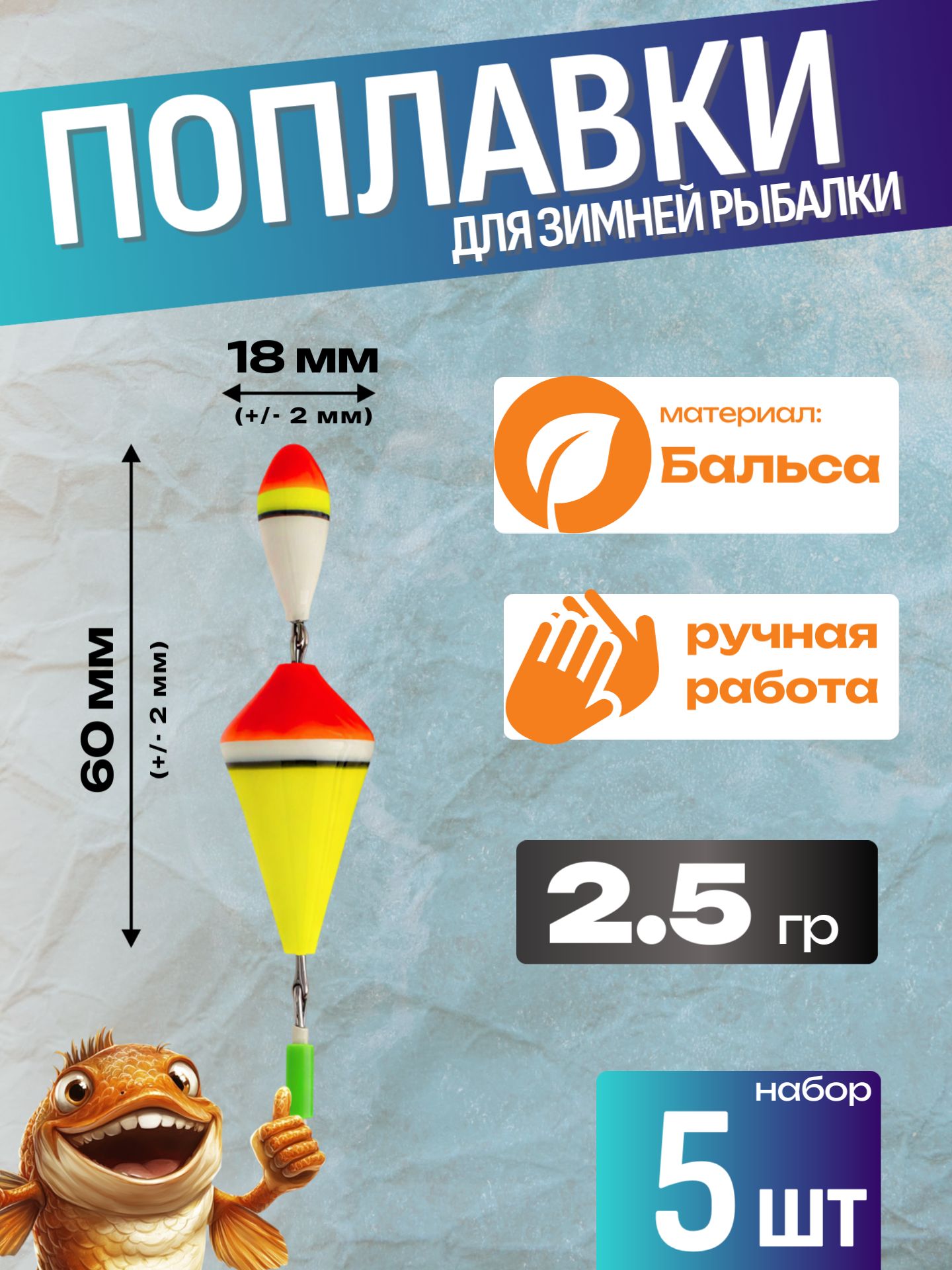 Поплавок зимний, двойной Super Balsa 2.5 гр (5 шт) цв. Жёлтый, бальса, 022-25