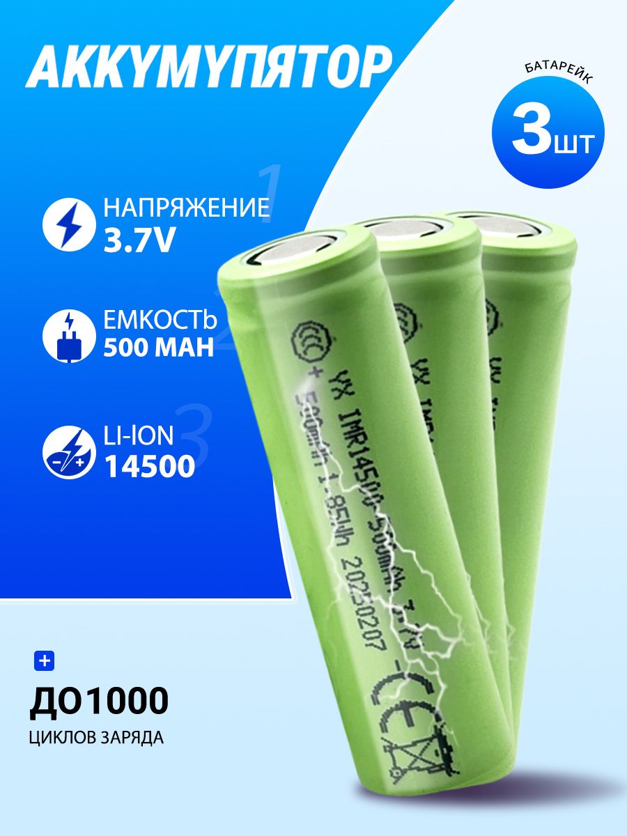 Аккумуляторная батарейка 14500, 3,7 В, 500 мАч, 3 шт