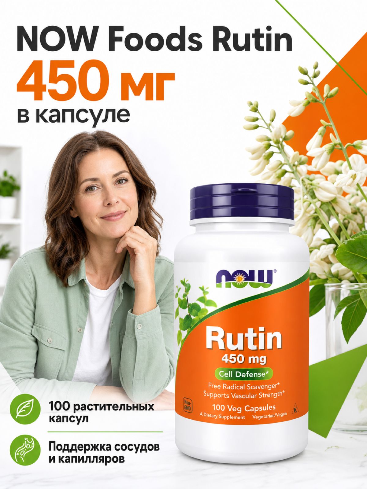NOW Foods Rutin 450 мг рутин для сосудов и капилляров, 100 растительных капсул