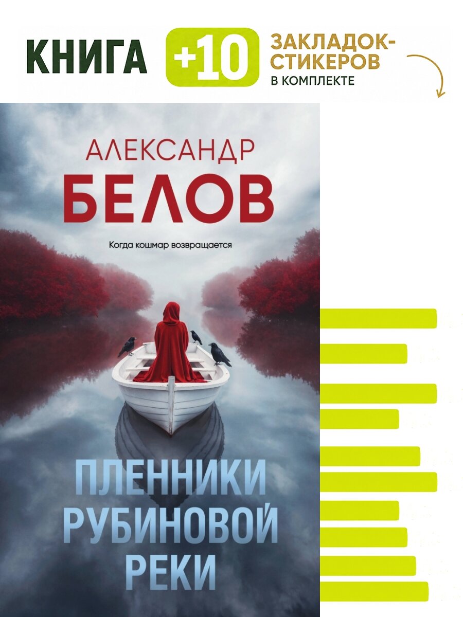 Пленники рубиновой реки. Комплект: книга + 10 закладок-стикеров