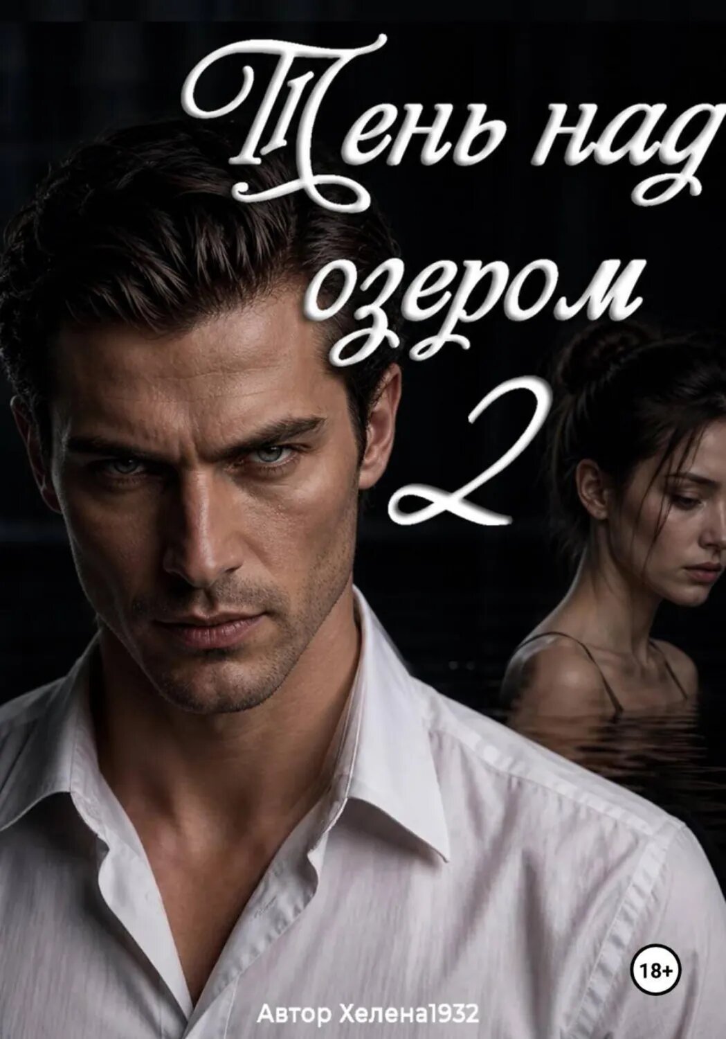 Тень над озером 2 [Цифровая книга]