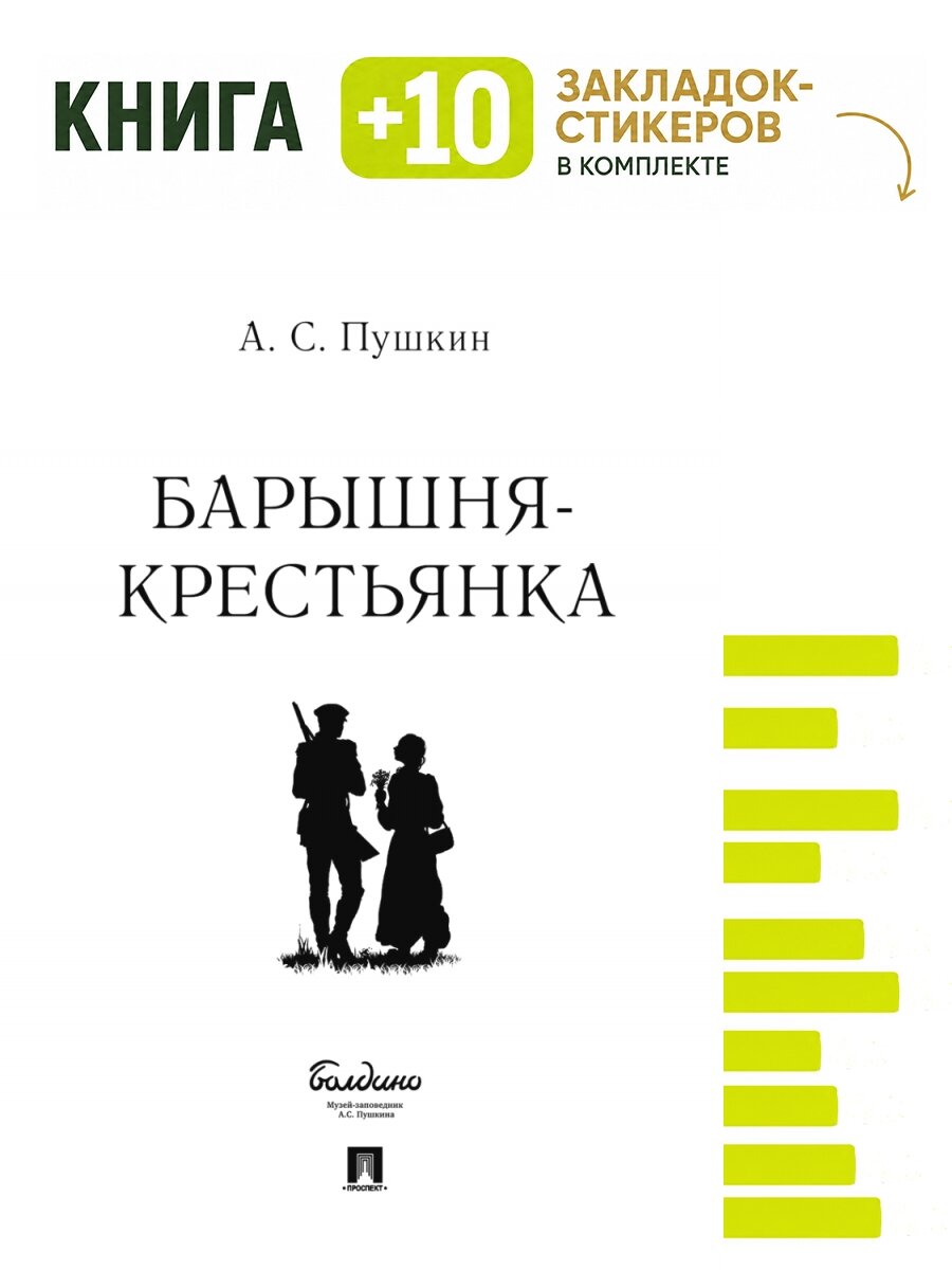 Барышня-крестьянка. Комплект: книга + 10 закладок-стикеров