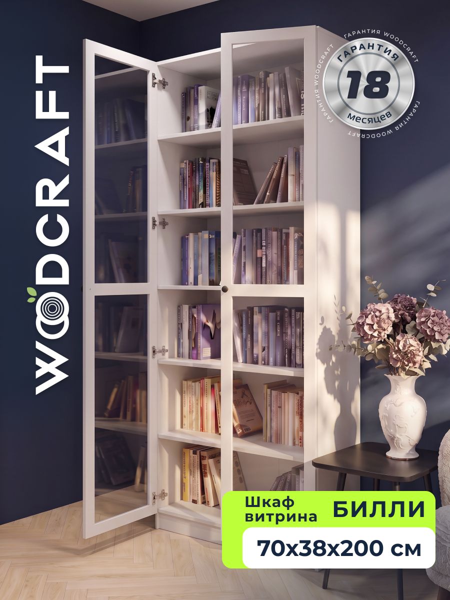 Шкаф витрина книжный Билли 70-38-200 белый №6