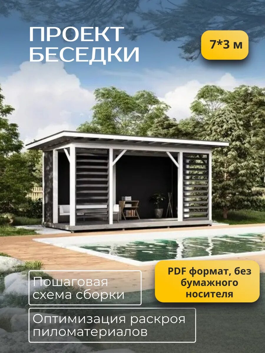 Проект беседки 7*3 м с односкатной кровлей, 21 м², электронная версия с комплектом чертежей в PDF