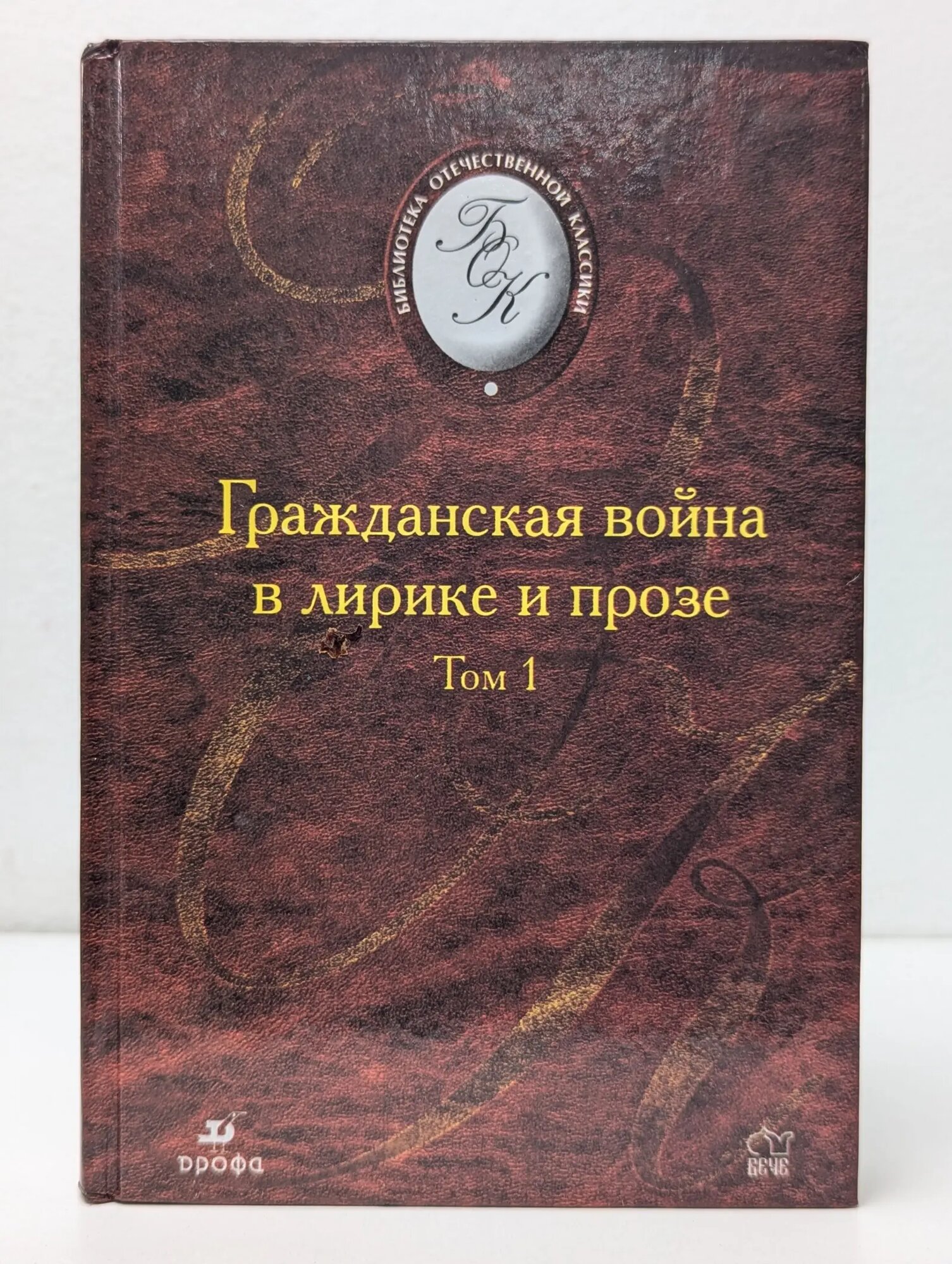 Библиотека отечественной классической художественной литературы. Гражданская война в лирике и прозе. В 2 томах. Том 1 Семанов Сергей Николаевич (сост.), Руднев Павел Игоревич (сост.), Иванов Геннадий В. (сост.) 2003