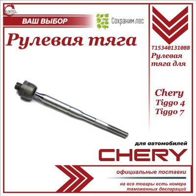 Рулевая тяга для Chery Tiggo 4, Tiggo 7 / Чери Тигго 4, Тигго 7 / T153401310BB