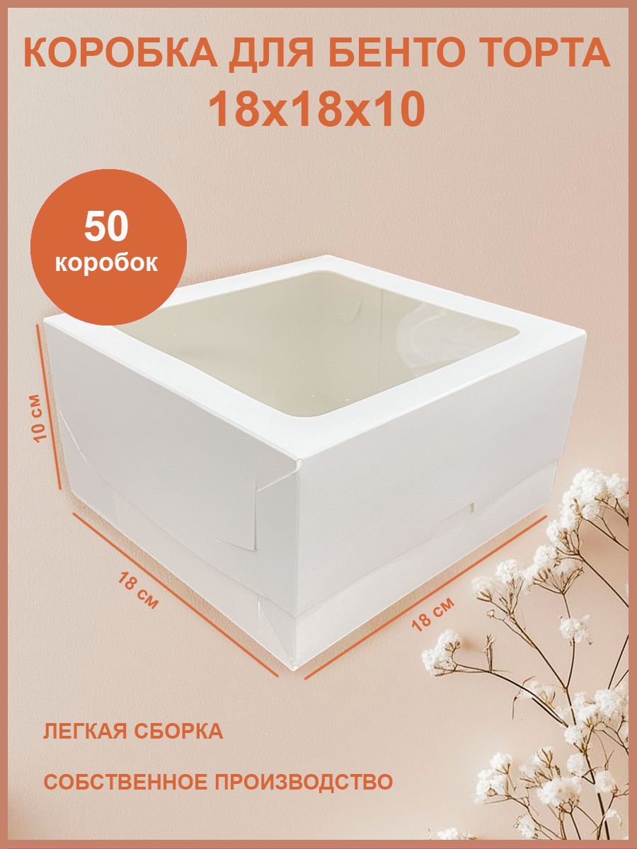 Коробка для торта 18х18х10 см с окном 50шт