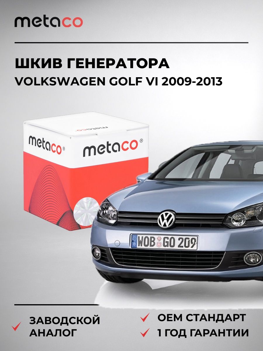 Шкив генератора METACO 1720011 Фольксваген Гольф VI Volkswagen Golf VI 2009-2013