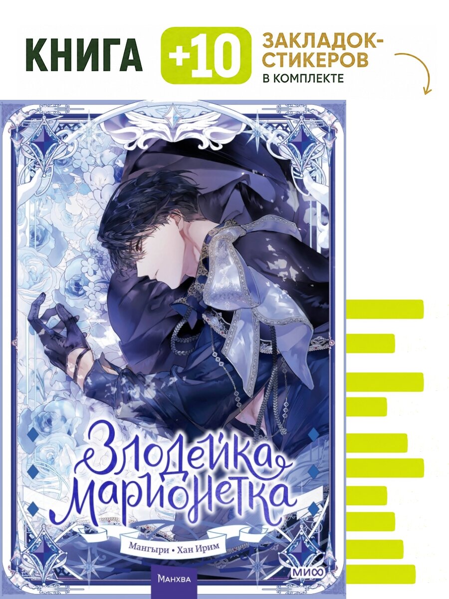 Злодейка-марионетка. Том 2. Комплект: книга + 10 закладок-стикеров