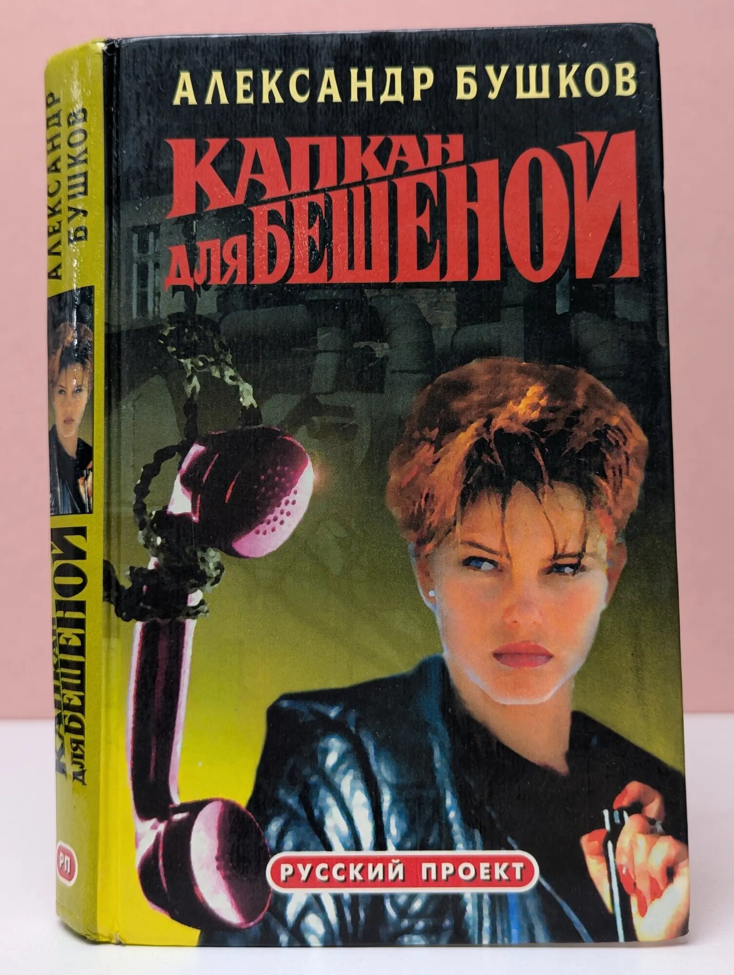 Русский проект. Капкан для Бешеной Бушков Александр Александрович 1997