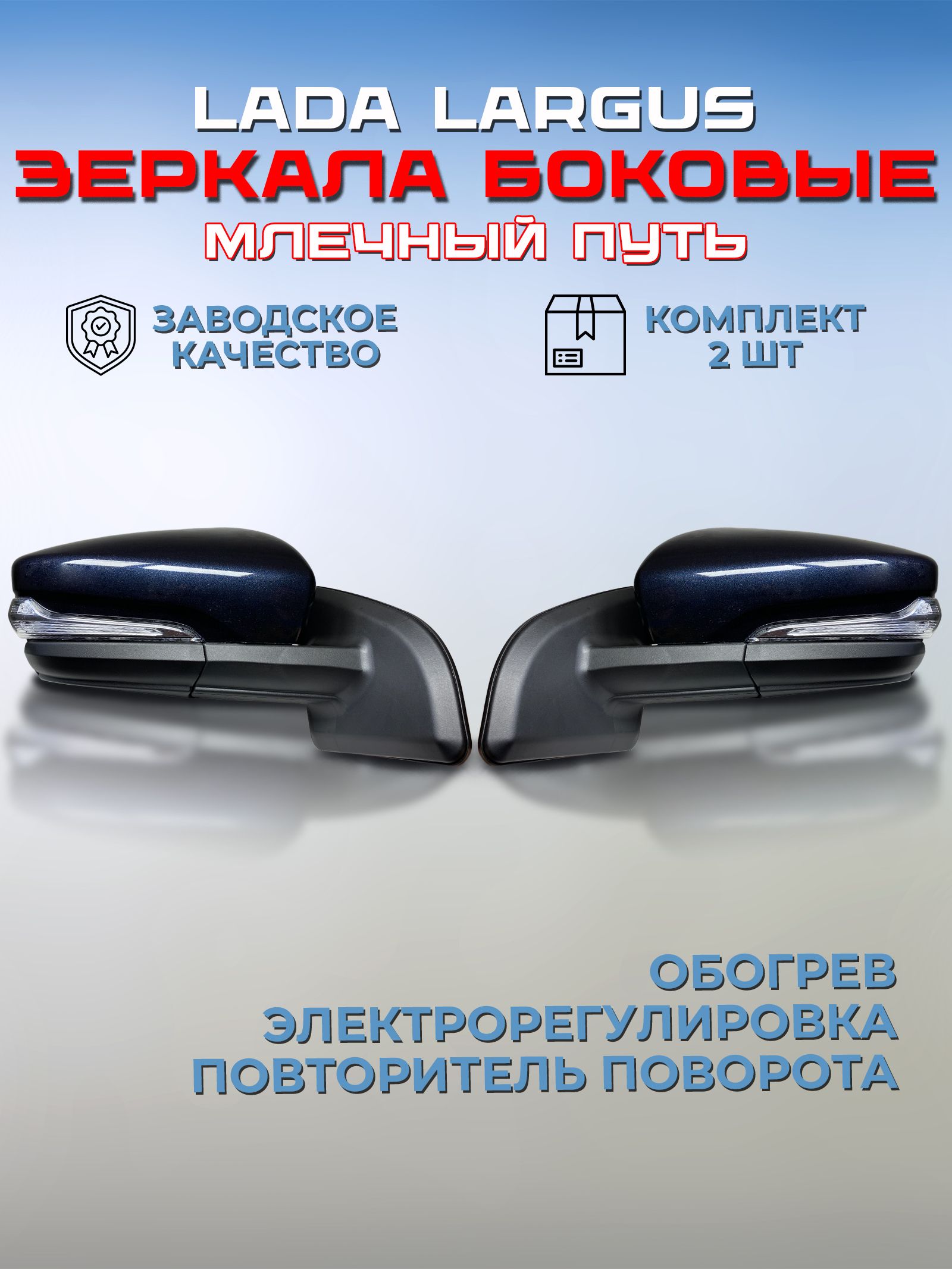 Комплект зеркал Лада Ларгус / Рено Логан, Дастер, Сандеро в стиле Гранта, Млечный путь 606, зеркала боковые наружные заднего вида правое + левое, с электроприводом обогревом и повторителем ВАЗ Renault