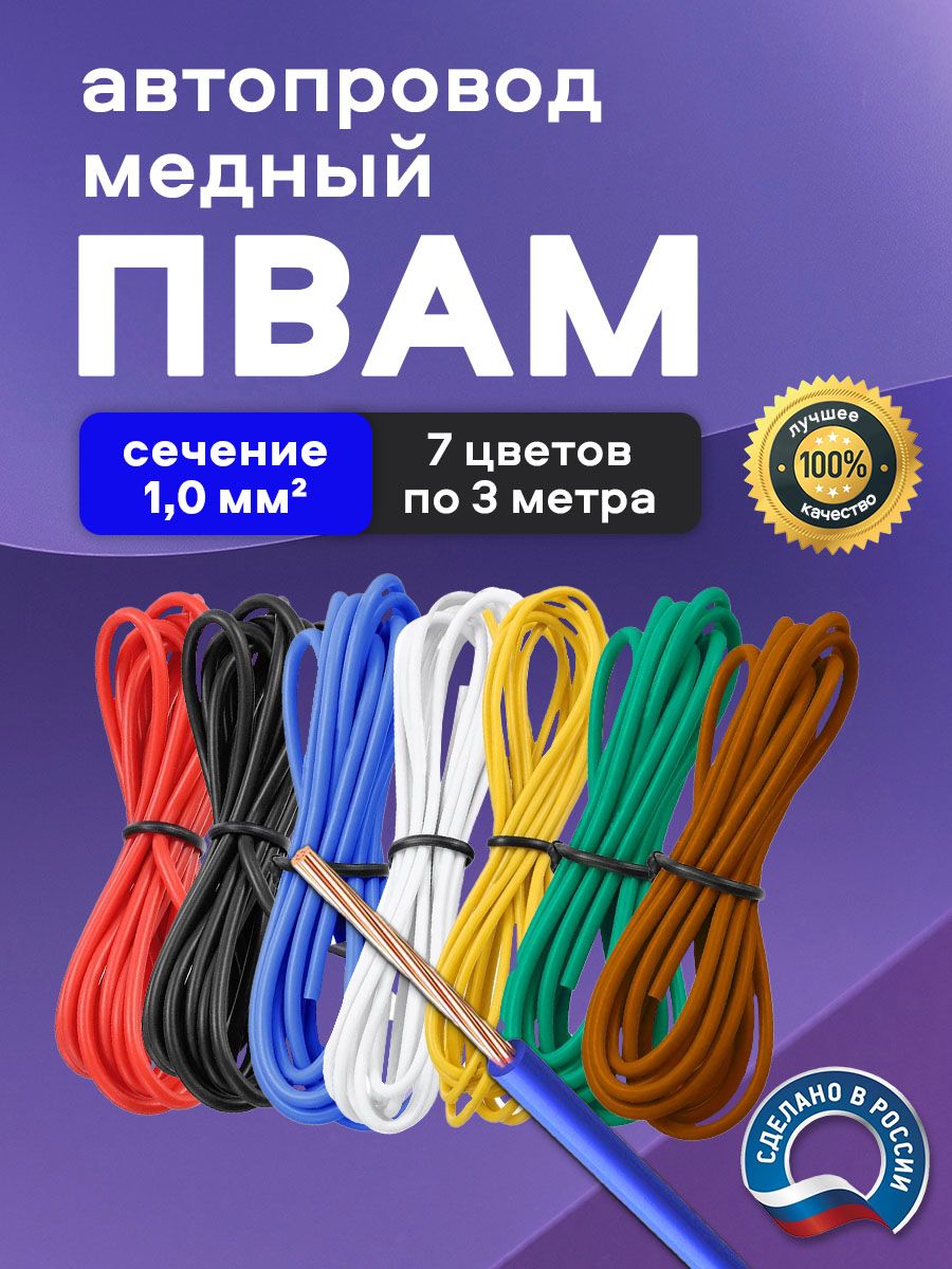 Автомобильные провода пвам 1,0 кв. мм, комплект 7 цветов по 3 метра для запуска автомобиля и зарядки аккумулятора, с пров