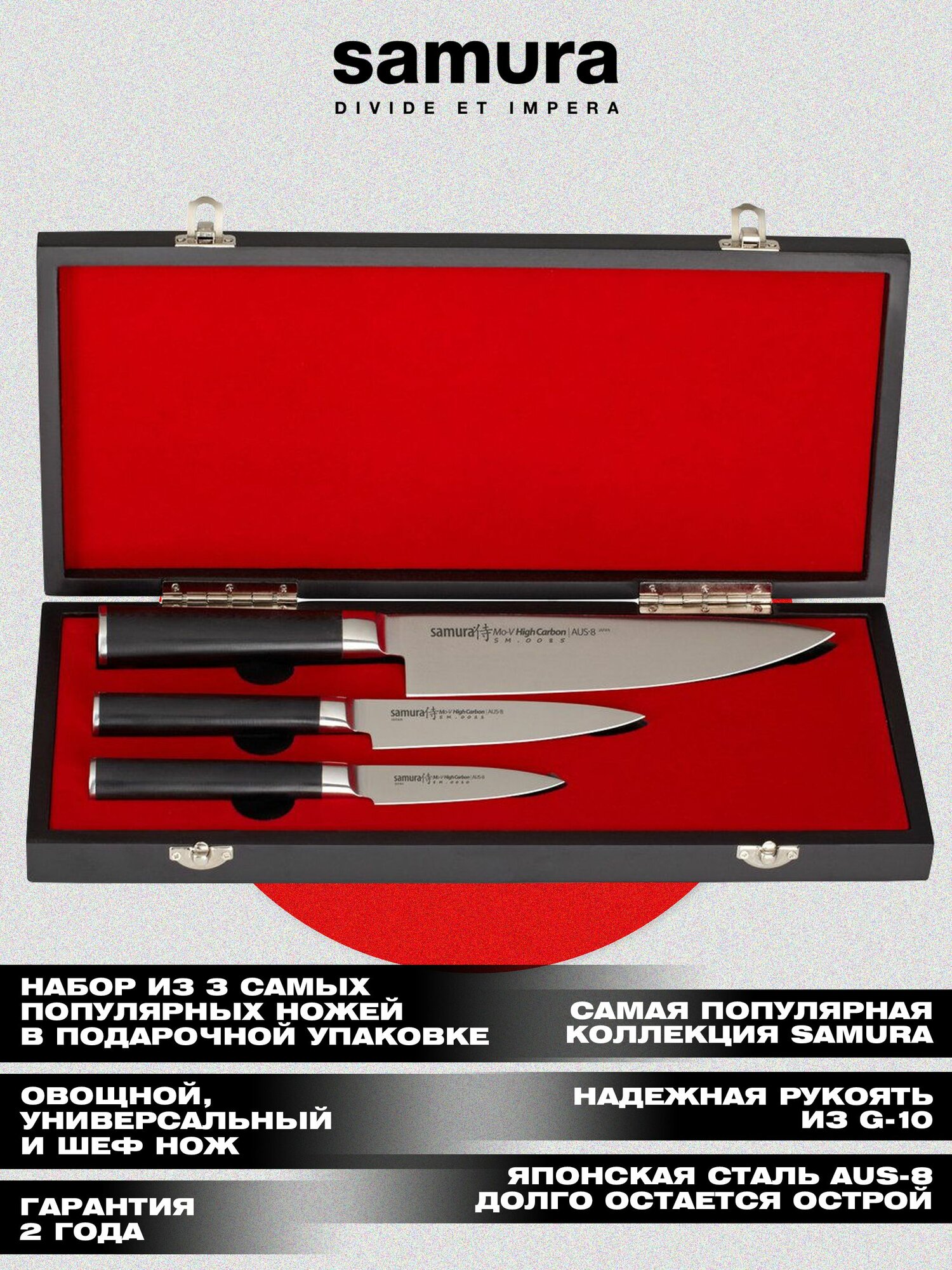 Набор из 3 кухонных ножей в подарочной упаковке, Samura Mo-V SM-0220