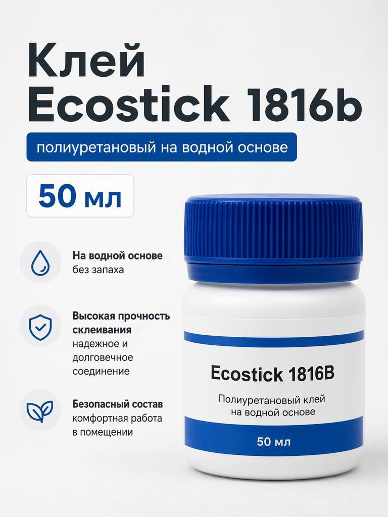 Клей для кожи ECOSTICK 1816b / 50 мл /полиуретановый на водной основе/